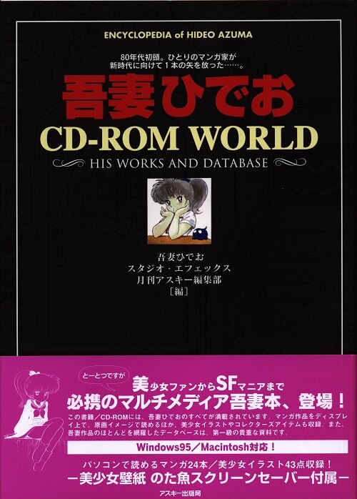 アスキー 吾妻ひでお 「吾妻ひでおCD-ROM WORLD」 (帯付) | まんだらけ Mandarake