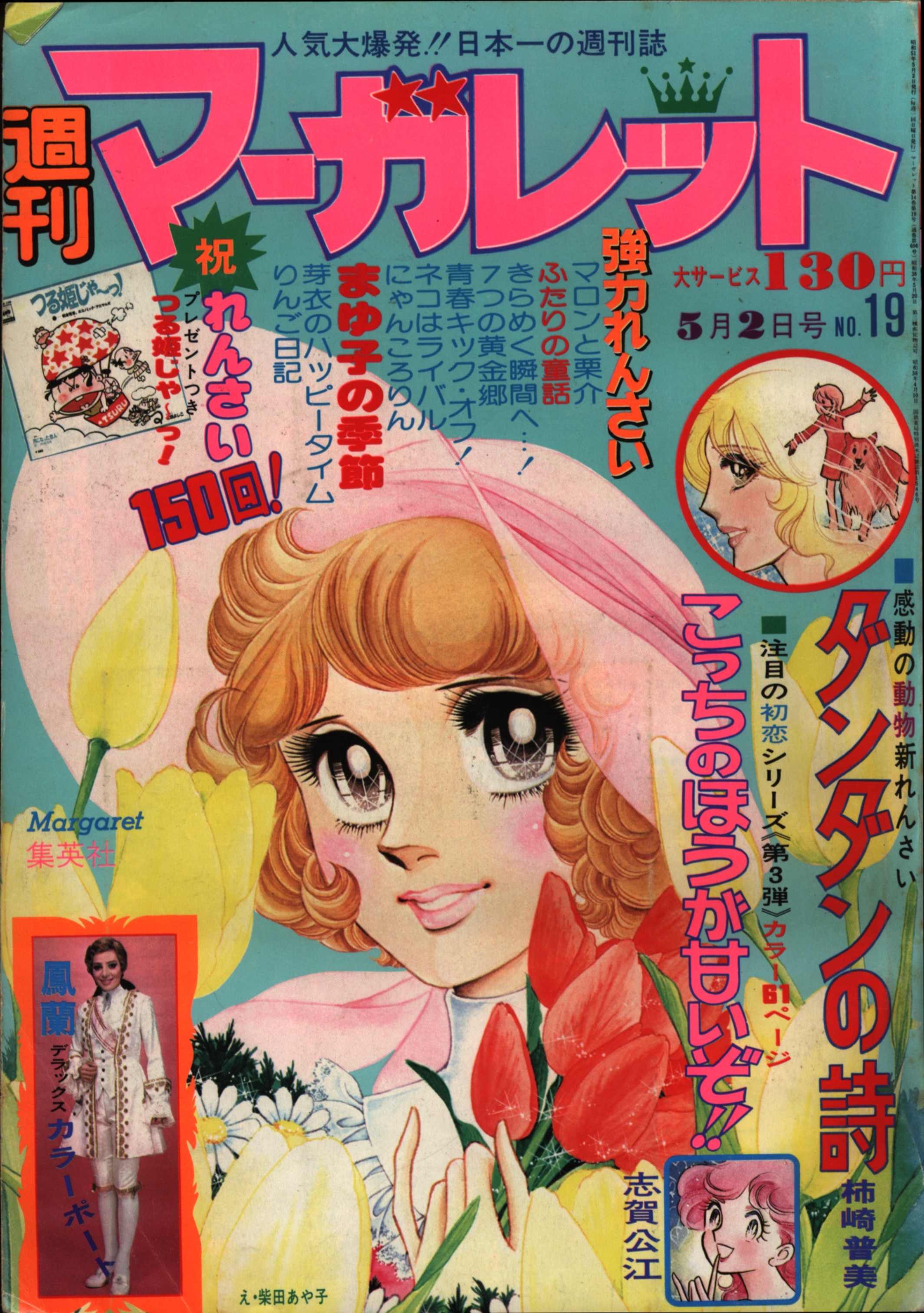 集英社 週刊マーガレット 1976年(昭和51年)19 7619 | まんだらけ Mandarake