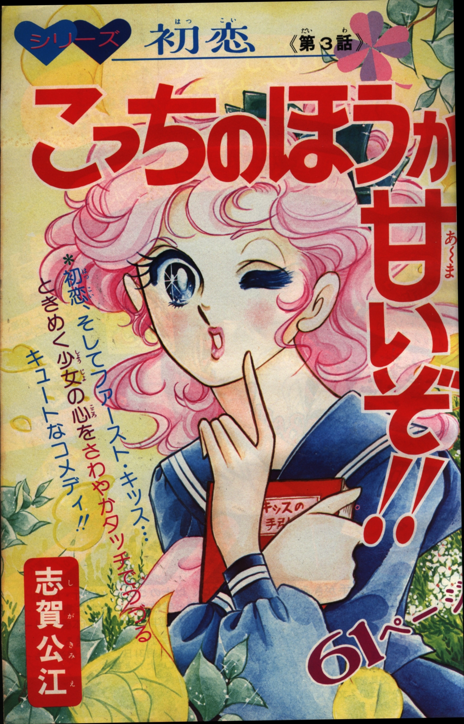 集英社 週刊マーガレット 1976年(昭和51年)19 7619 | まんだらけ Mandarake
