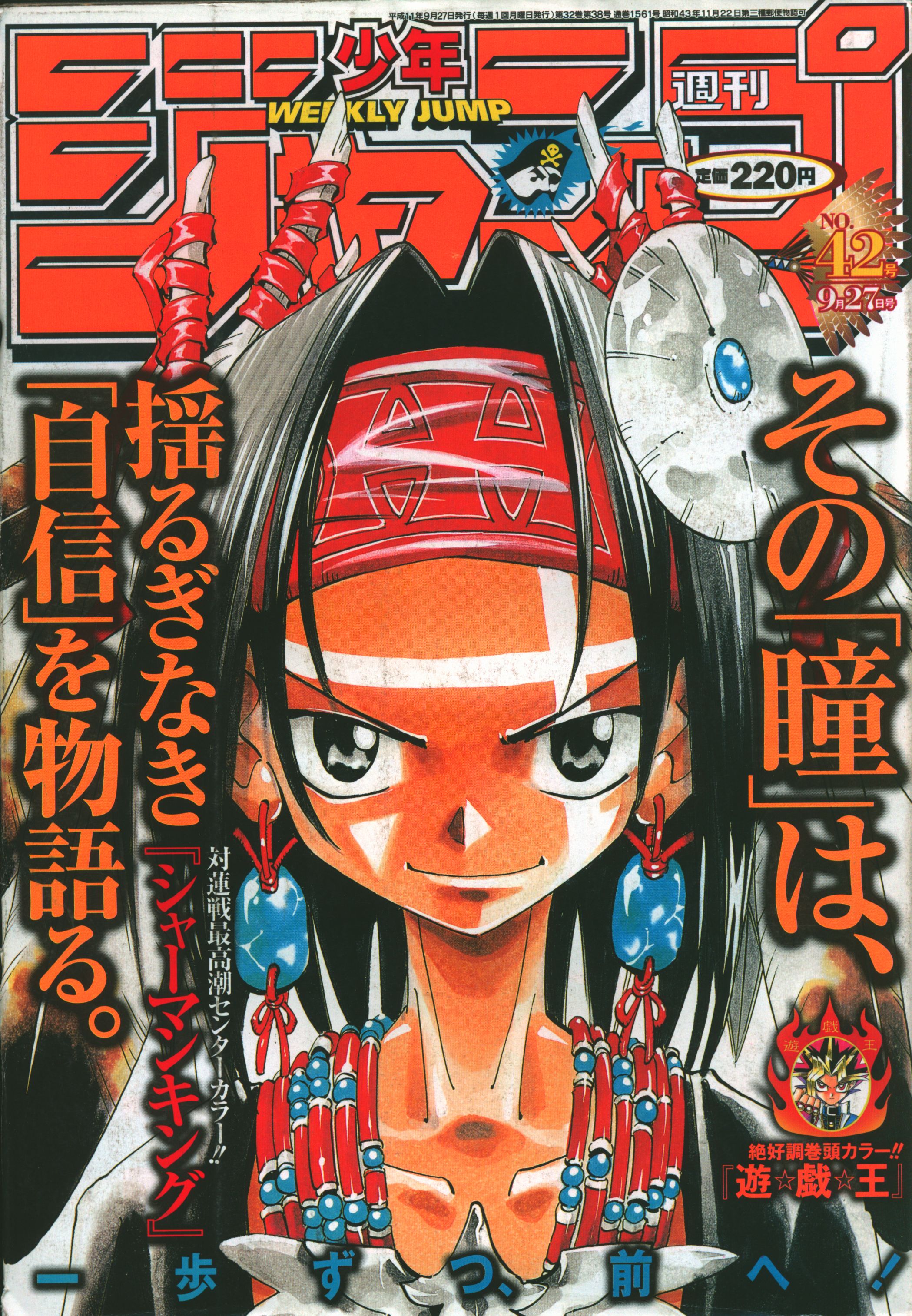 集英社 1998年(平成10年)の漫画雑誌 週刊少年ジャンプ 1999年(平成11年)42 9942 | まんだらけ Mandarake