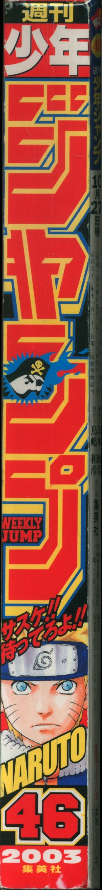 集英社 2003年(平成15年)の漫画雑誌 週刊少年ジャンプ 2003年(平成15年)46 346 | まんだらけ Mandarake