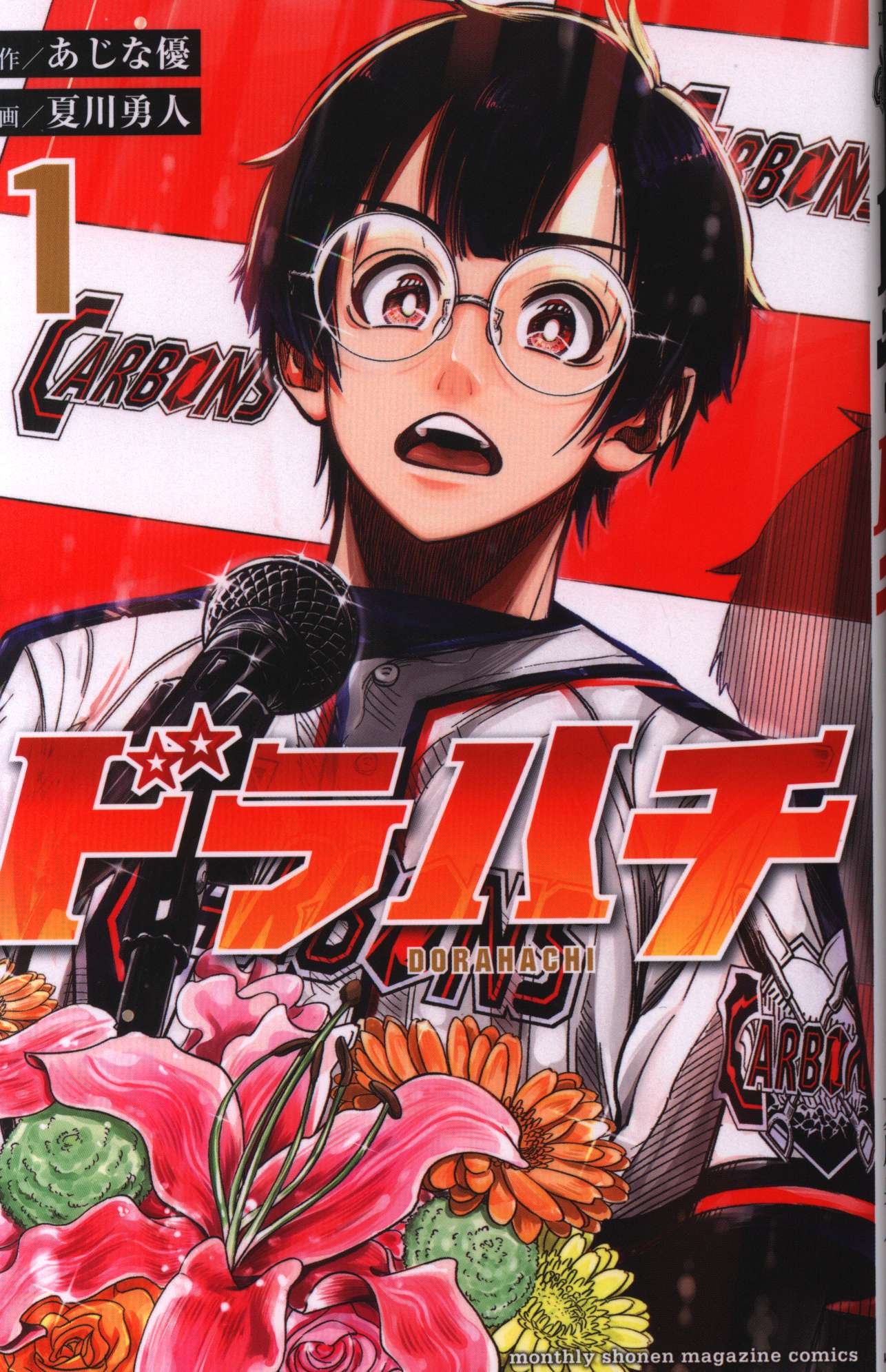 講談社 月刊マガジンKC 夏川勇人 ドラハチ 1 | まんだらけ Mandarake