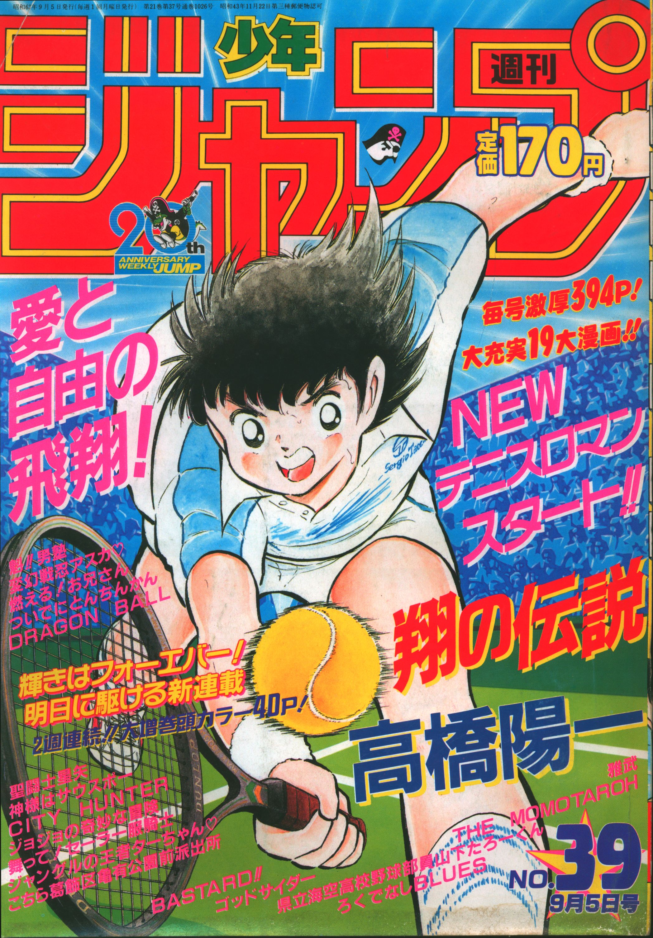 集英社 1988年(昭和63年)の漫画雑誌 週刊少年ジャンプ 1988年(昭和63年)39 8839 | まんだらけ Mandarake