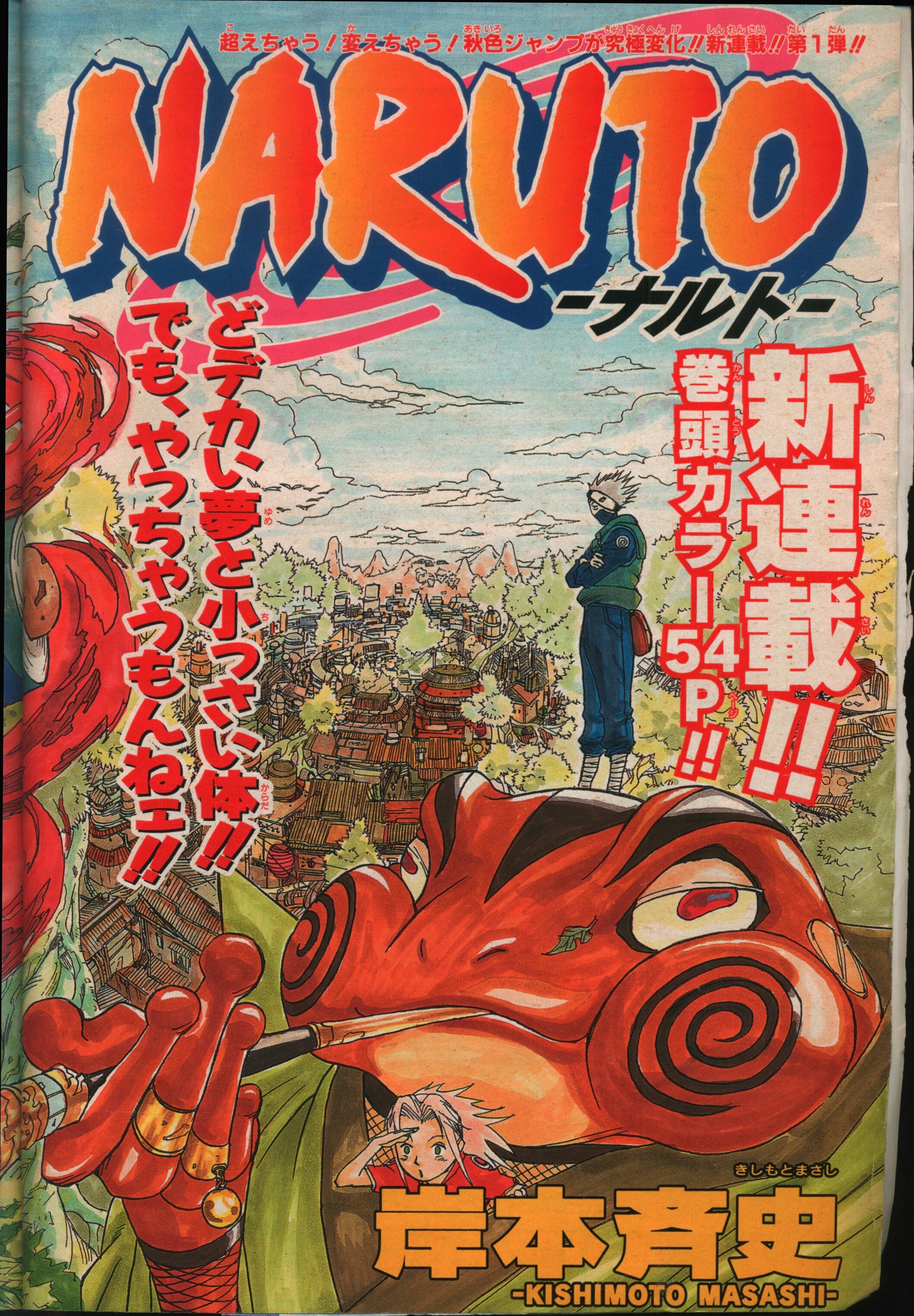 集英社 週刊少年ジャンプ1999年(平成11年)43 岸本斉史「NARUTO」新連載 | まんだらけ Mandarake