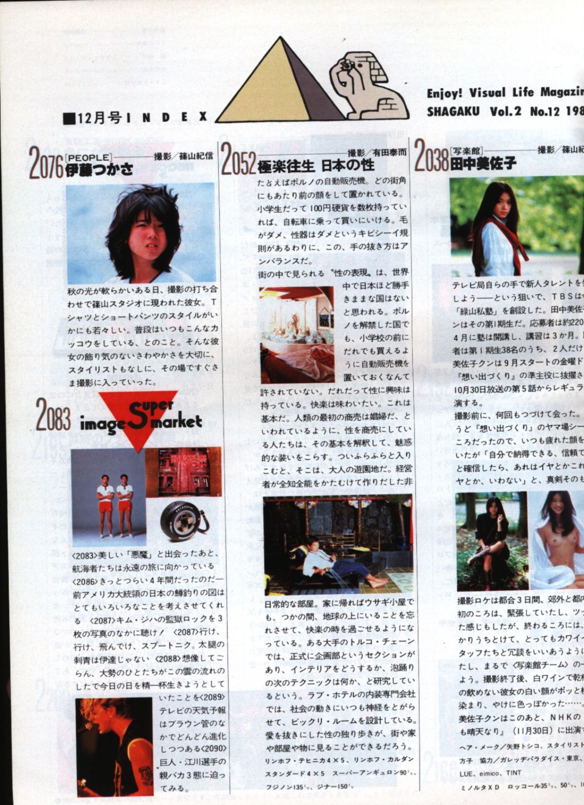 写楽 SHAGAKU 1981/12(付録ポスター欠) 19 | まんだらけ Mandarake