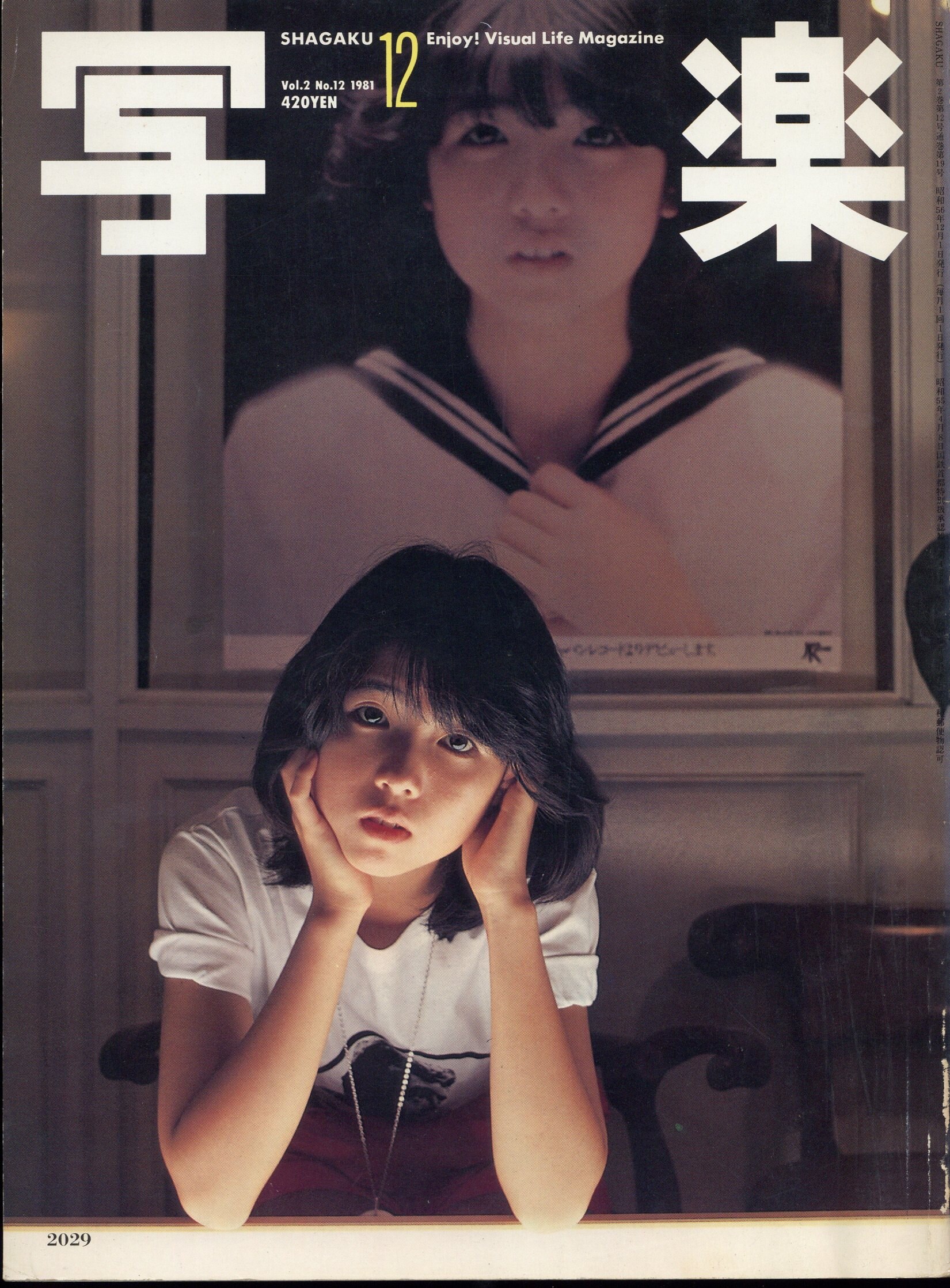 小学館 写楽 SHAGAKU 1981/12(付録ポスター欠) 19 | まんだらけ Mandarake