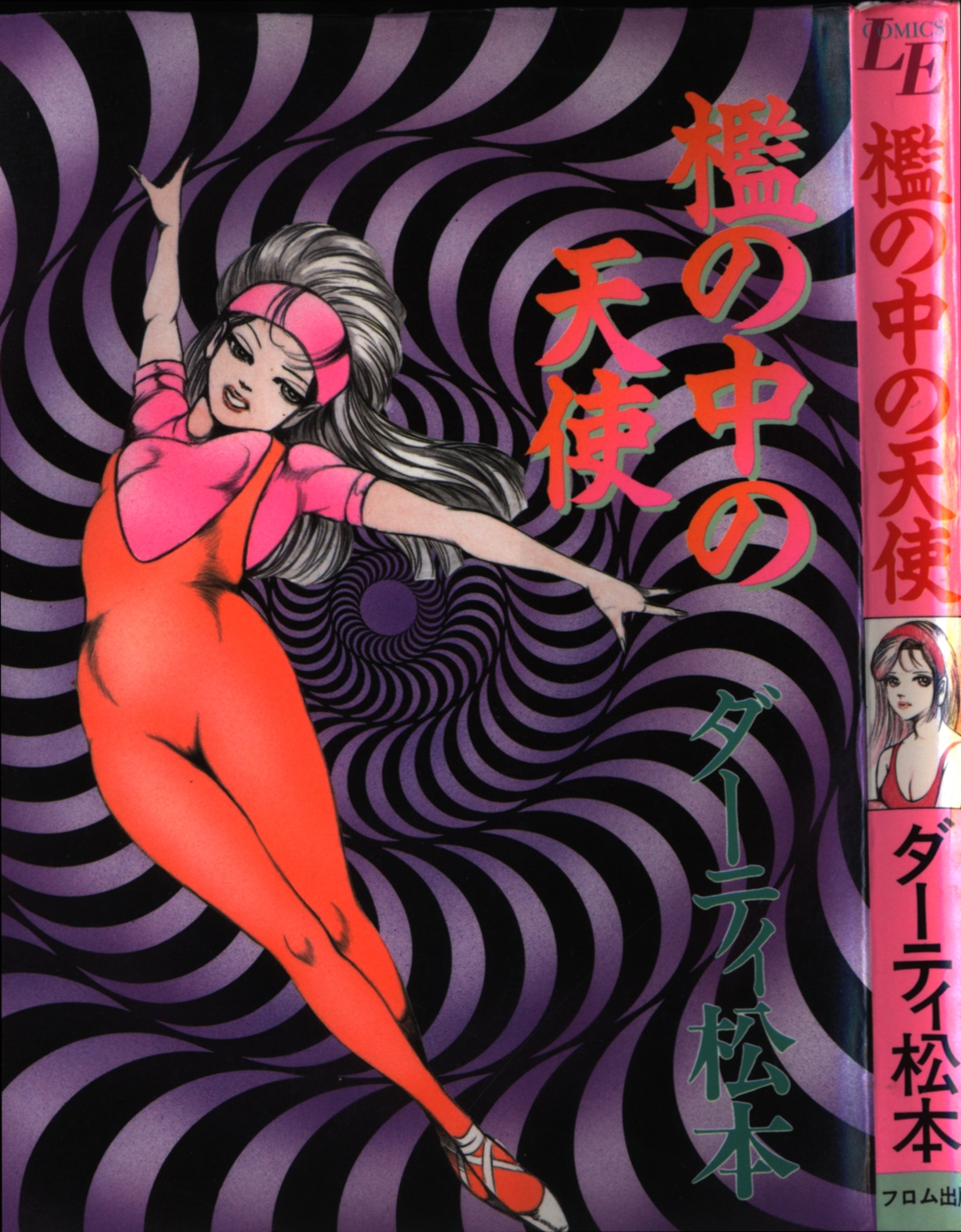 フロム出版 LEコミックス ダーティ松本 檻の中の天使 | まんだらけ Mandarake