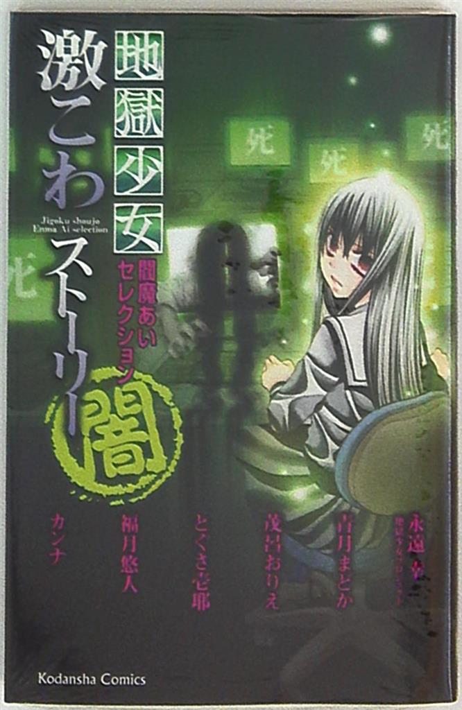 講談社 なかよしKC アンソロジー 地獄少女/閻魔あいセレクション激こわストーリー13 闇 | まんだらけ Mandarake