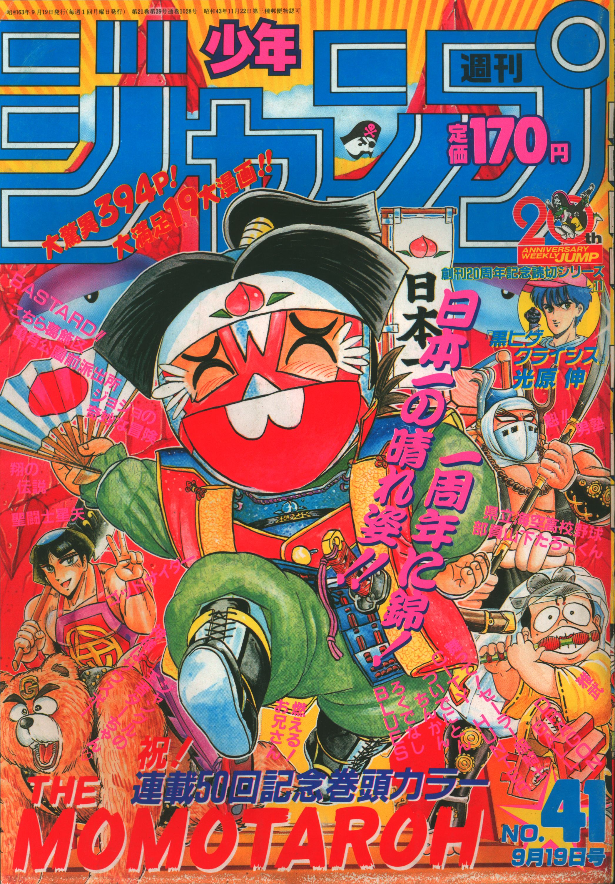 集英社 1988年(昭和63年)の漫画雑誌 週刊少年ジャンプ 1988年(昭和63年)41 8841 | まんだらけ Mandarake