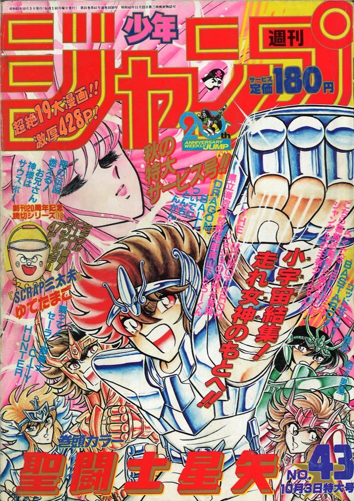 集英社 週刊少年ジャンプ 1988年(昭和63年)43号 | まんだらけ Mandarake