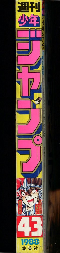 集英社 週刊少年ジャンプ 1988年(昭和63年)43号 | まんだらけ Mandarake