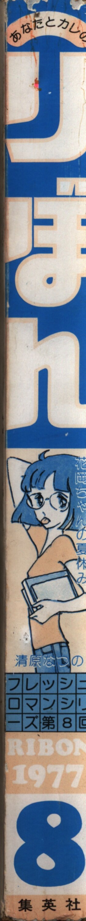 集英社 1977年(昭和52年)の漫画雑誌 りぼん 1977年(昭和52年)08月号 7708 | まんだらけ Mandarake