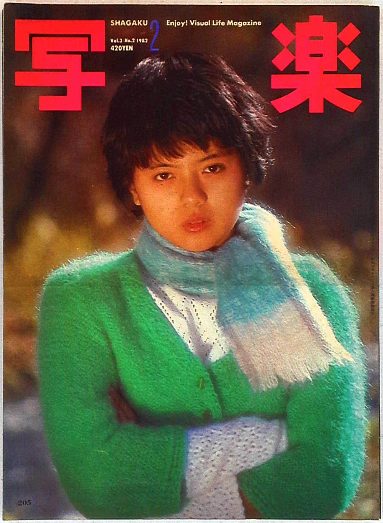 写楽 SHAGAKU 1982/02(付録ポスター欠) 21 | まんだらけ Mandarake