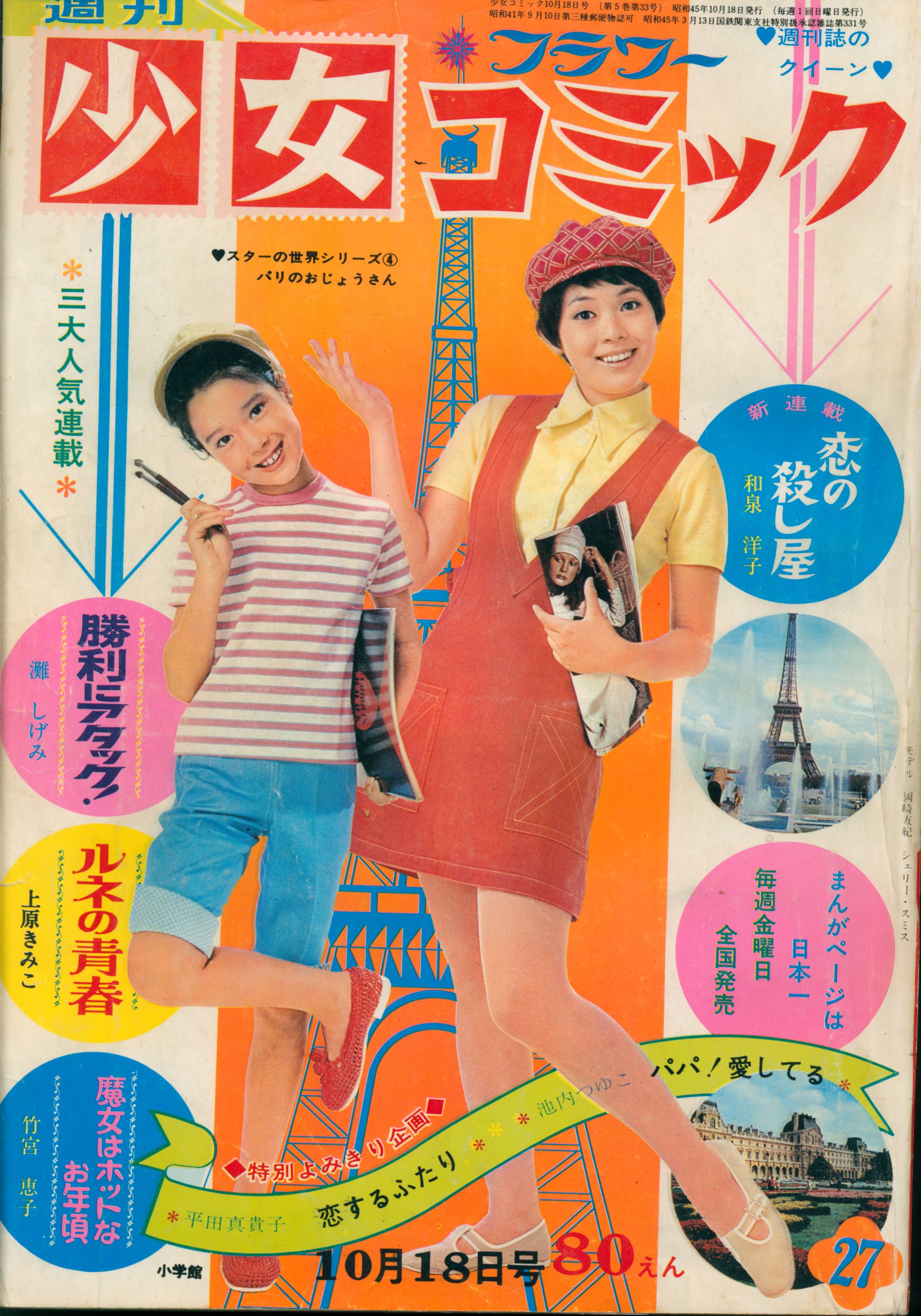 小学館 1970年(昭和45年)の漫画雑誌 週刊少女コミック1970年(昭和45年)27 7027 | まんだらけ Mandarake