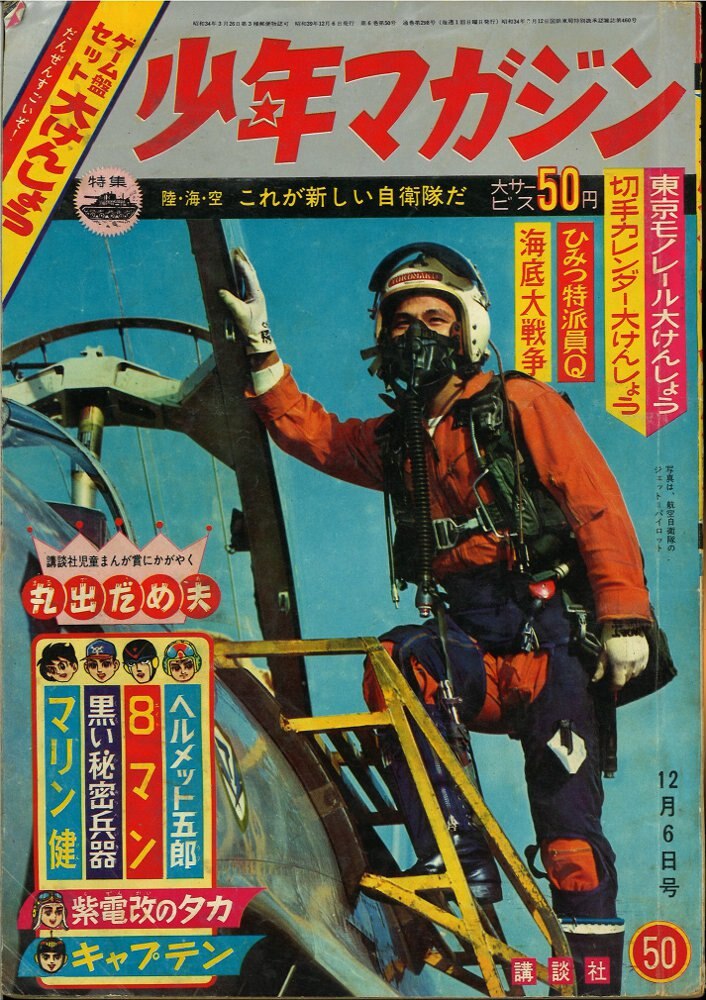 講談社 週刊少年マガジン1964年(昭和39年)50号 | まんだらけ Mandarake
