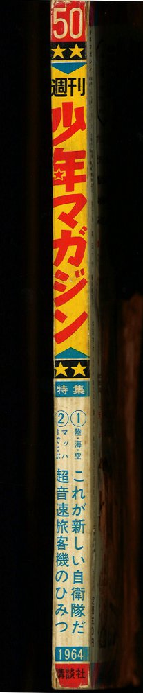 講談社 週刊少年マガジン1964年(昭和39年)50号 | まんだらけ Mandarake