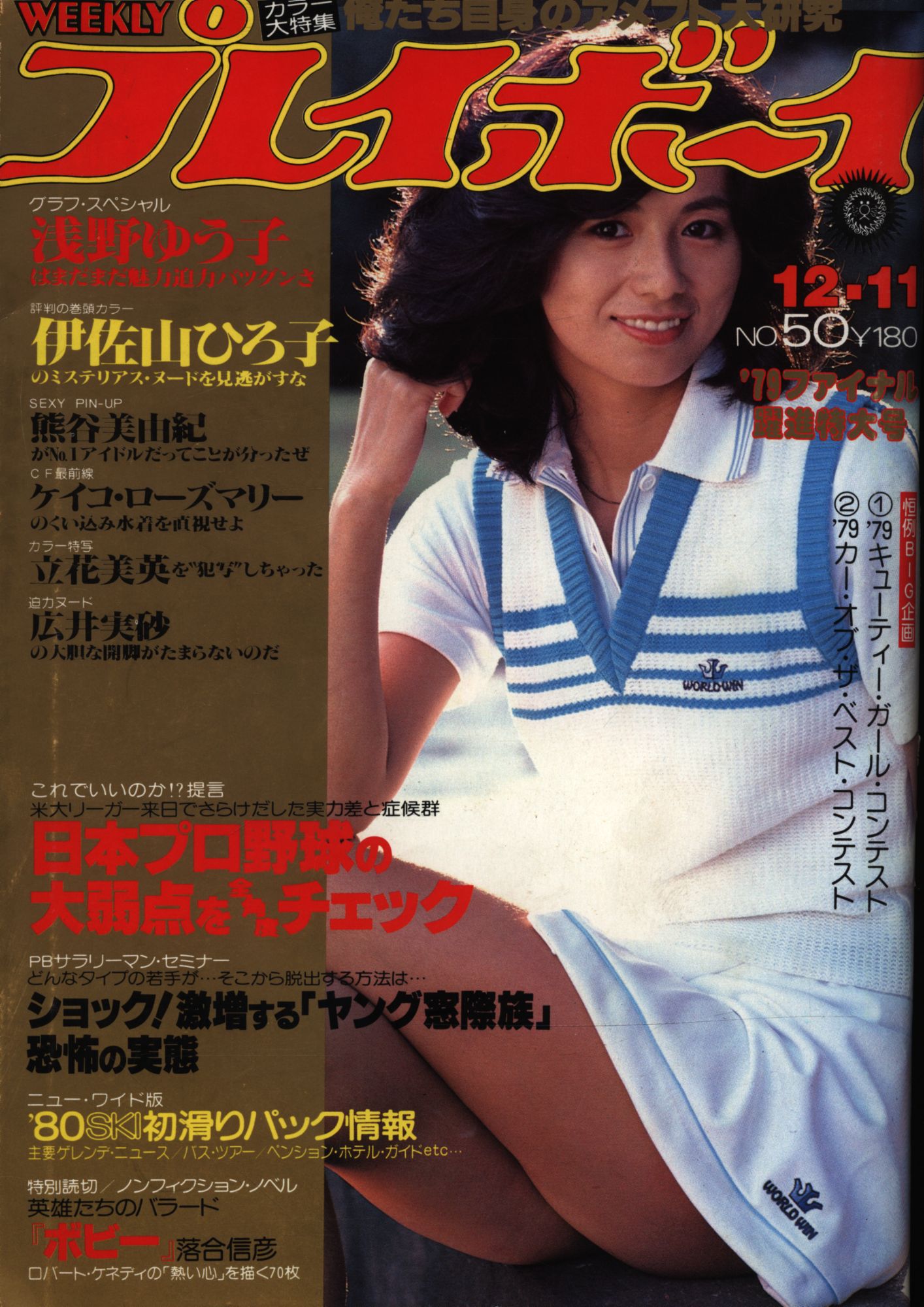 週刊プレイボーイ 1979年12月11日号 | まんだらけ Mandarake