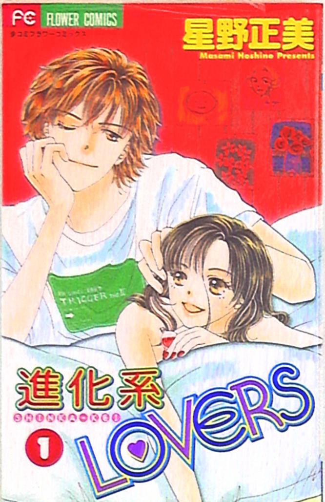 小学館 フラワーコミックス 星野正美 進化系LOVERS 1 | まんだらけ Mandarake