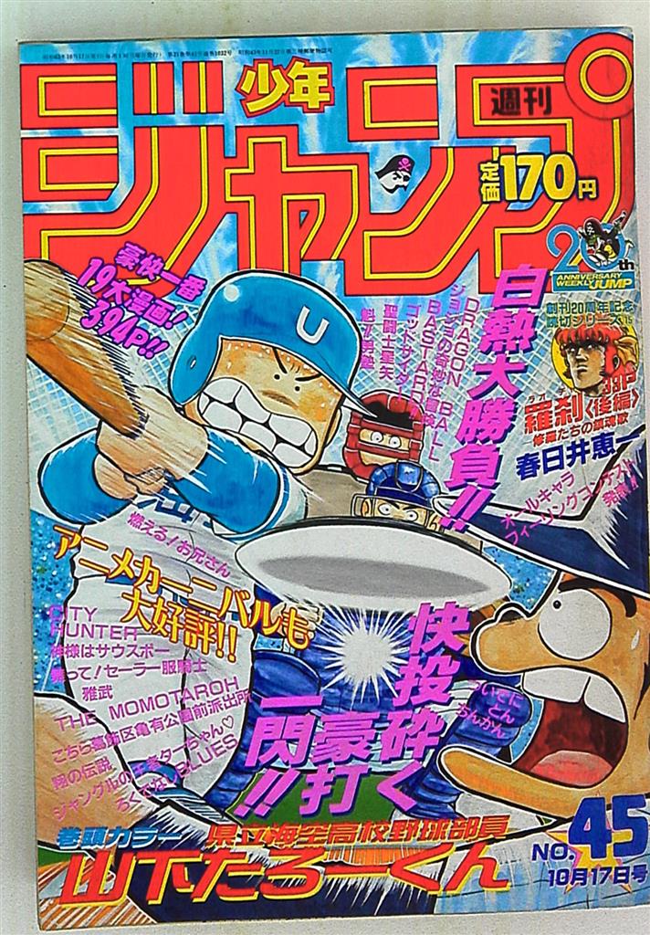 集英社 1988年(昭和63年)の漫画雑誌 週刊少年ジャンプ 1988年(昭和63年)45 8845 | まんだらけ Mandarake