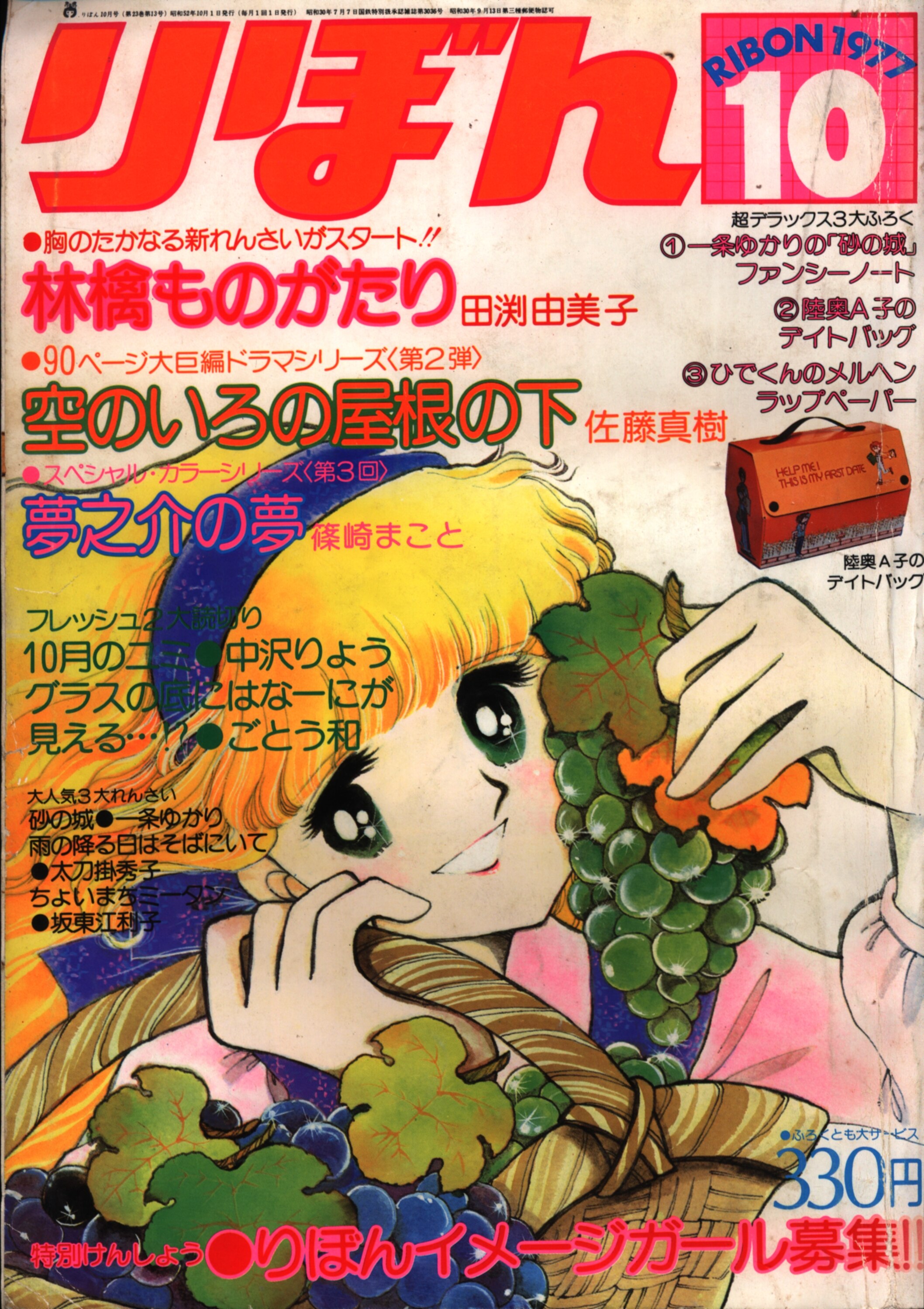 集英社 1977年(昭和52年)の漫画雑誌 りぼん 1977年(昭和52年)10月号 7710 | まんだらけ Mandarake