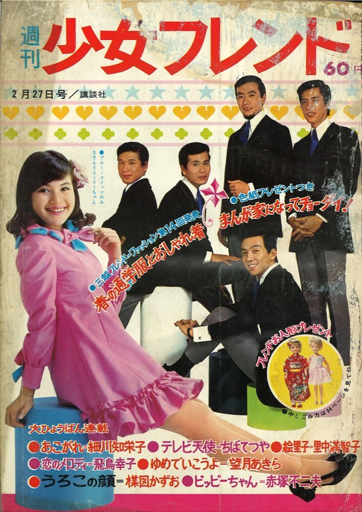講談社 週刊少女フレンド68/09号 | まんだらけ Mandarake