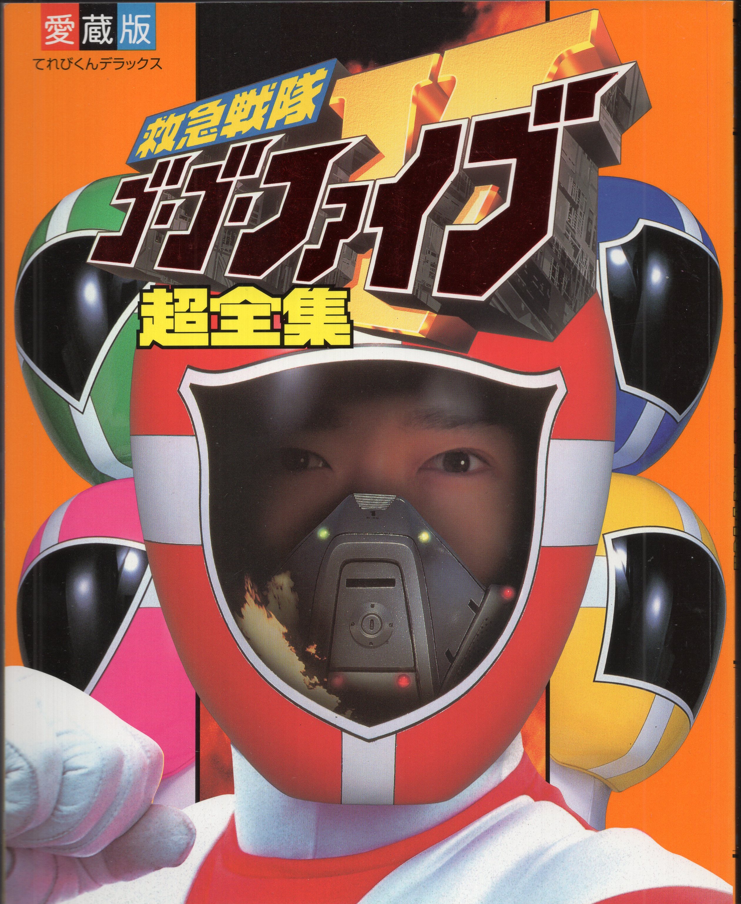 Shogakukan Televi-Kun DX Kyuukyuu Sentai GoGoFive Go Five Chou Zenshuus ...