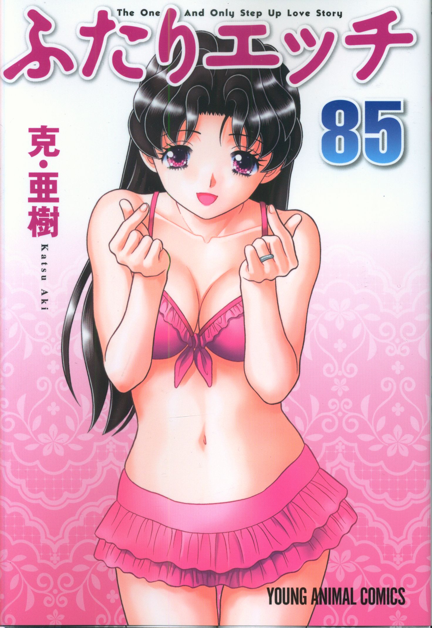 白泉社 ヤングアニマルコミックス 克・亜樹 !!)ふたりエッチ 85 | まんだらけ Mandarake