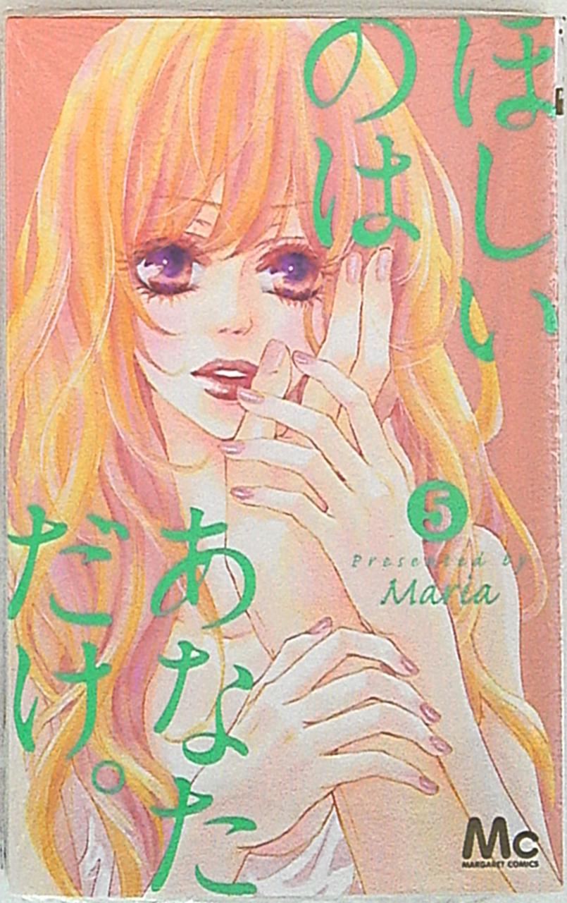 集英社 マーガレットコミックス Maria ほしいのはあなただけ。 5 | まんだらけ Mandarake