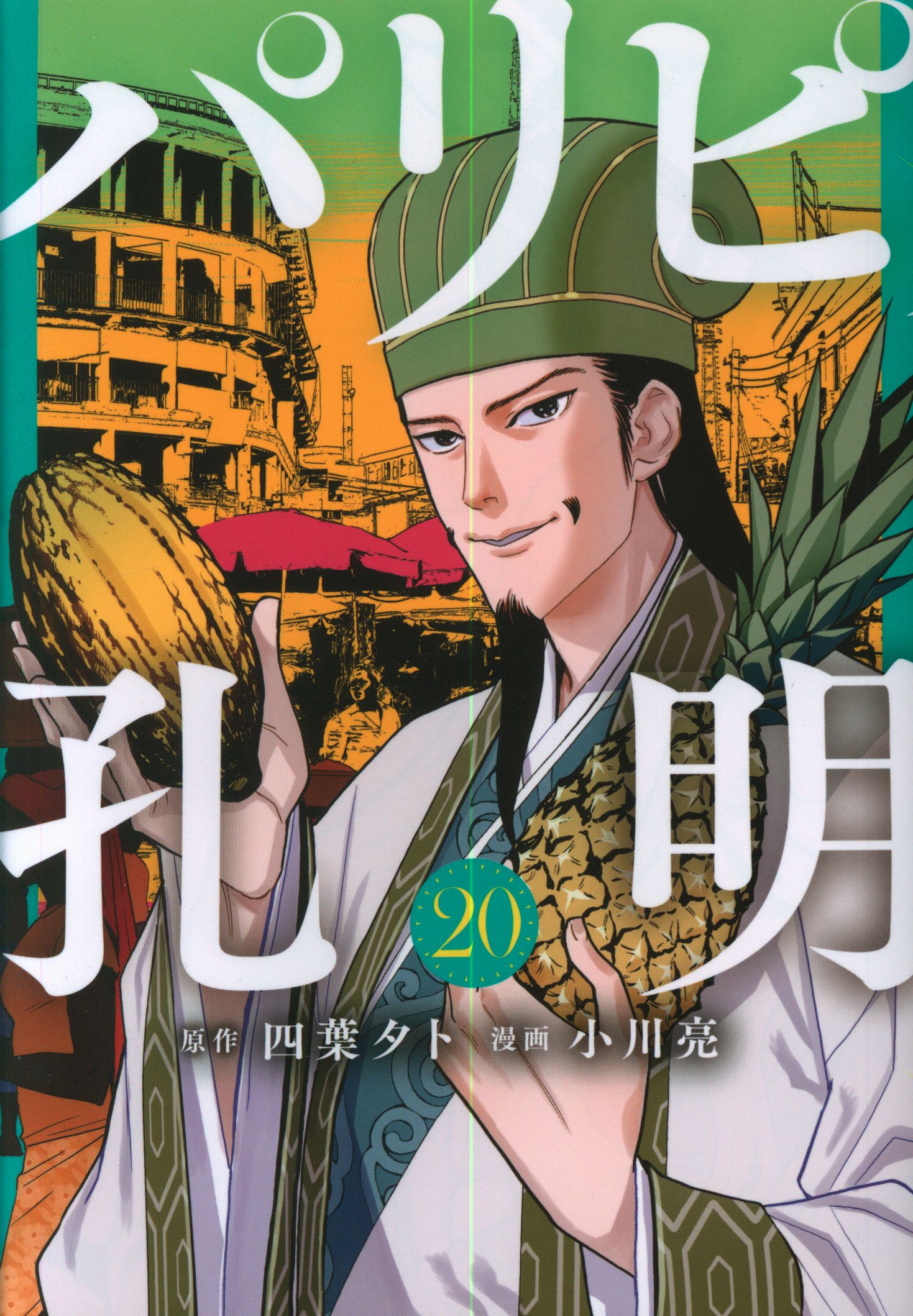 講談社 ヤンマガKCスペシャル 小川亮 パリピ孔明 20 | まんだらけ Mandarake