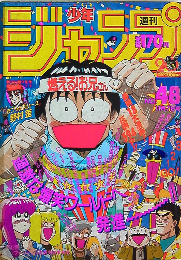 集英社 1988年(昭和63年)の漫画雑誌 週刊少年ジャンプ 1988年(昭和63年)48 | まんだらけ Mandarake