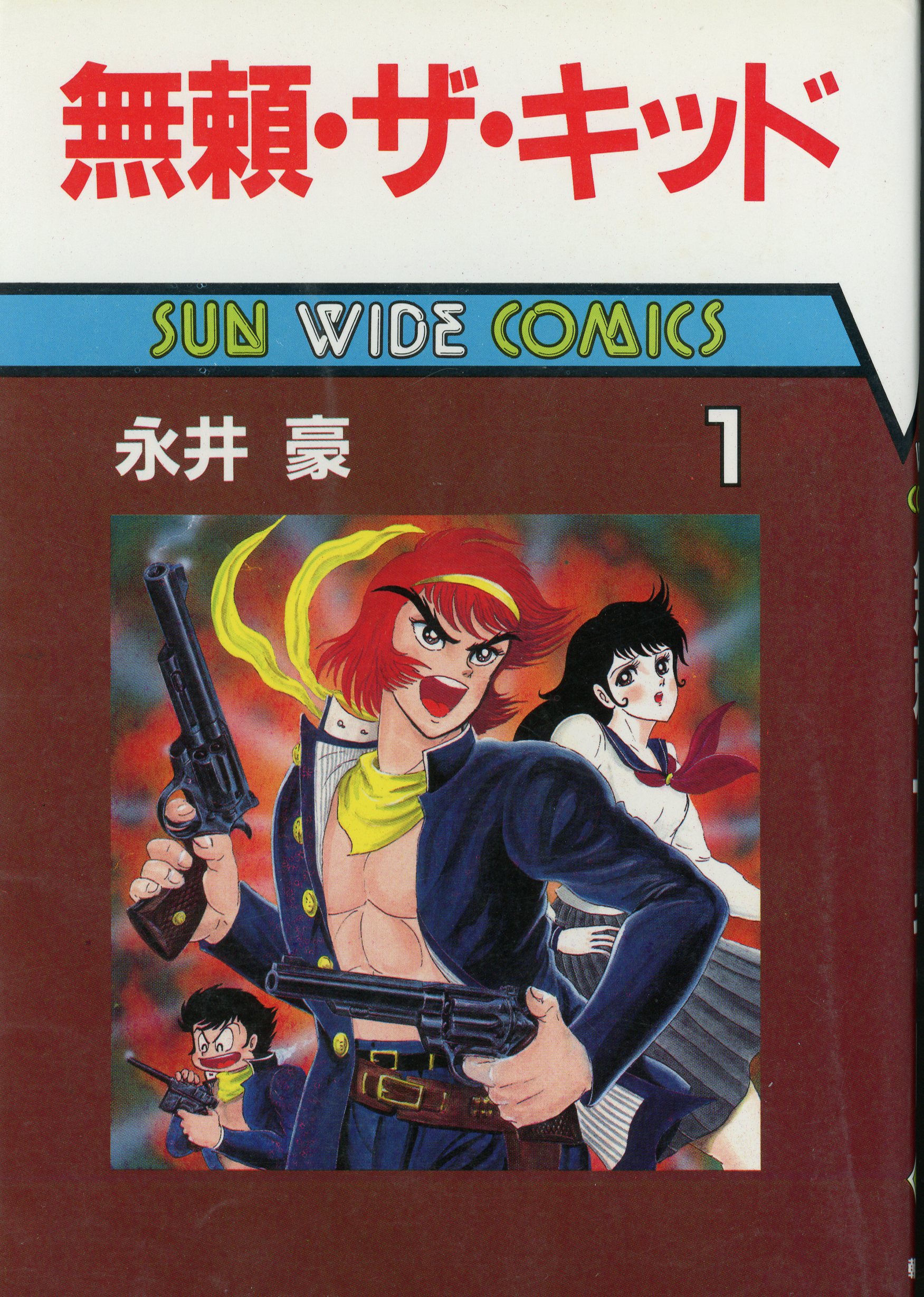 Asahi Sonorama Sun Wide Comics Go Nagai ・ 1 First Edition Mandarake 在线商店