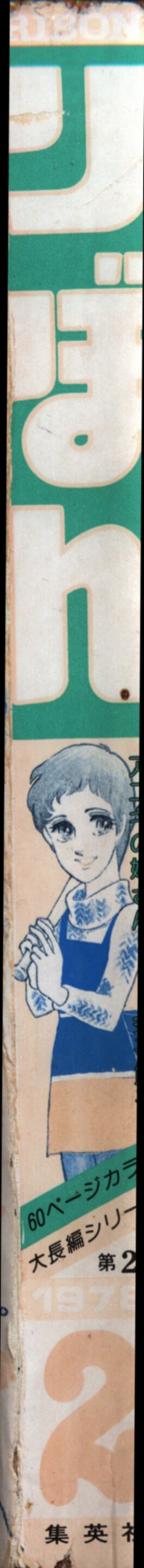 集英社 1978年(昭和53年)の漫画雑誌 りぼん 1978年(昭和53年)02月号 7802 | まんだらけ Mandarake
