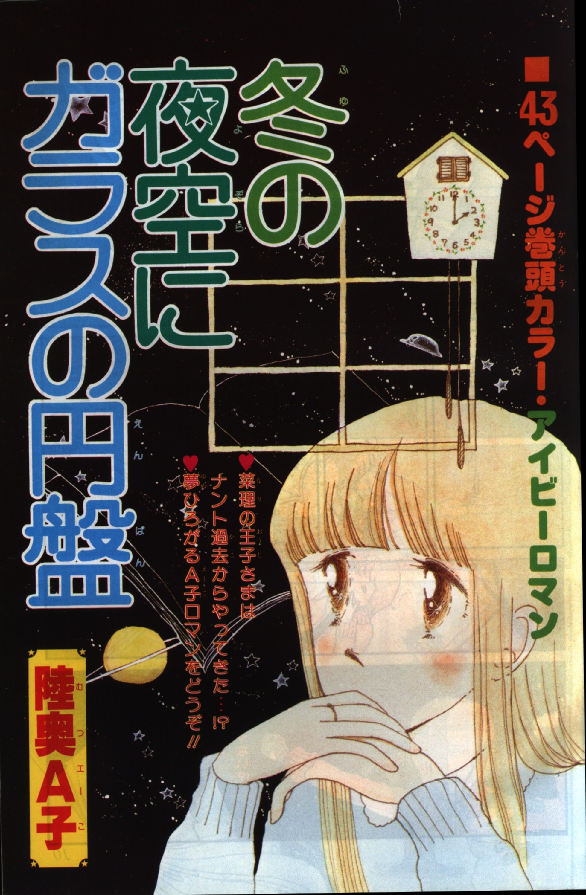集英社 1978年(昭和53年)の漫画雑誌 りぼん 1978年(昭和53年)02月号 7802 | まんだらけ Mandarake