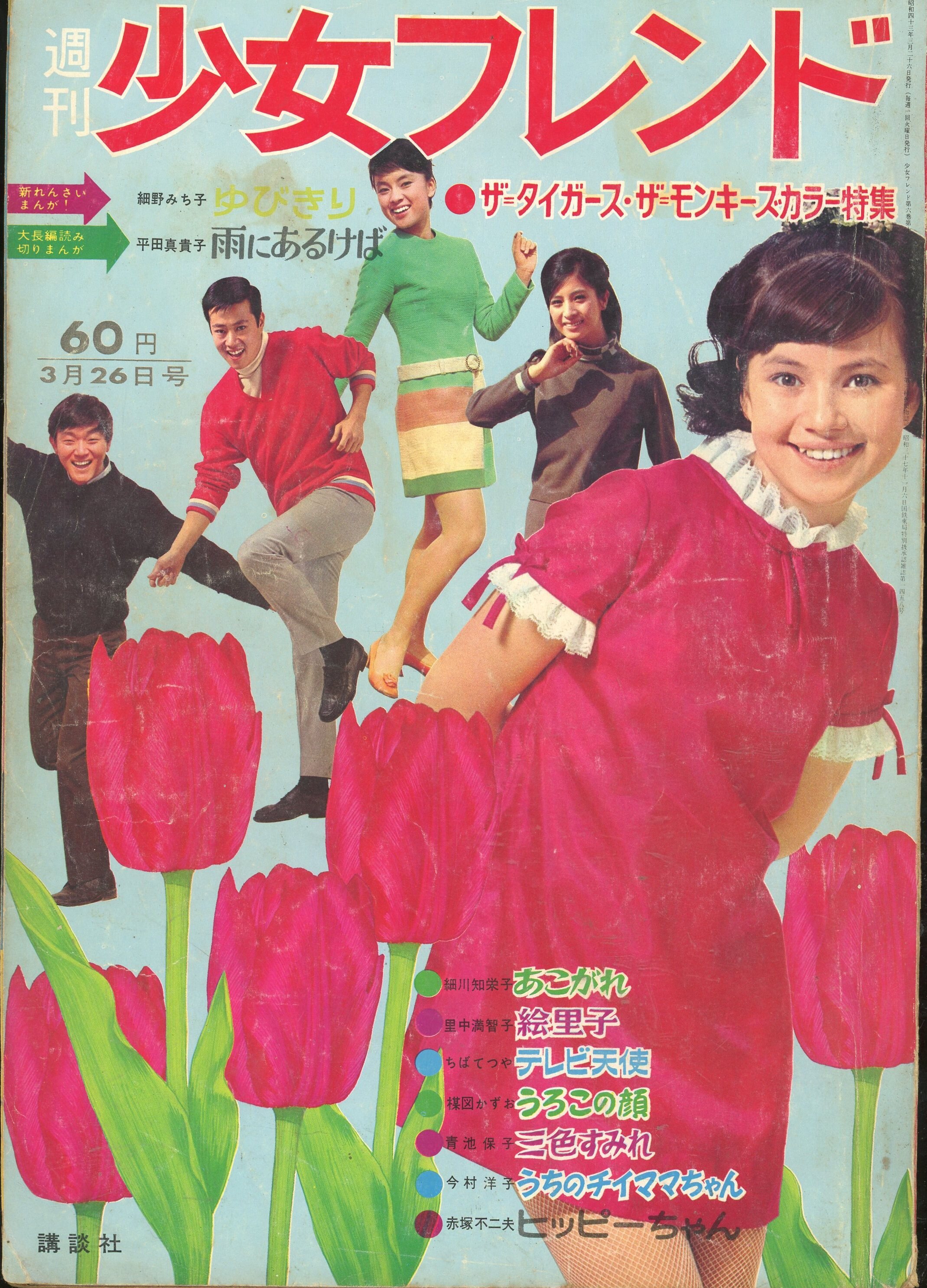 講談社 週刊少女フレンド68/13 | まんだらけ Mandarake