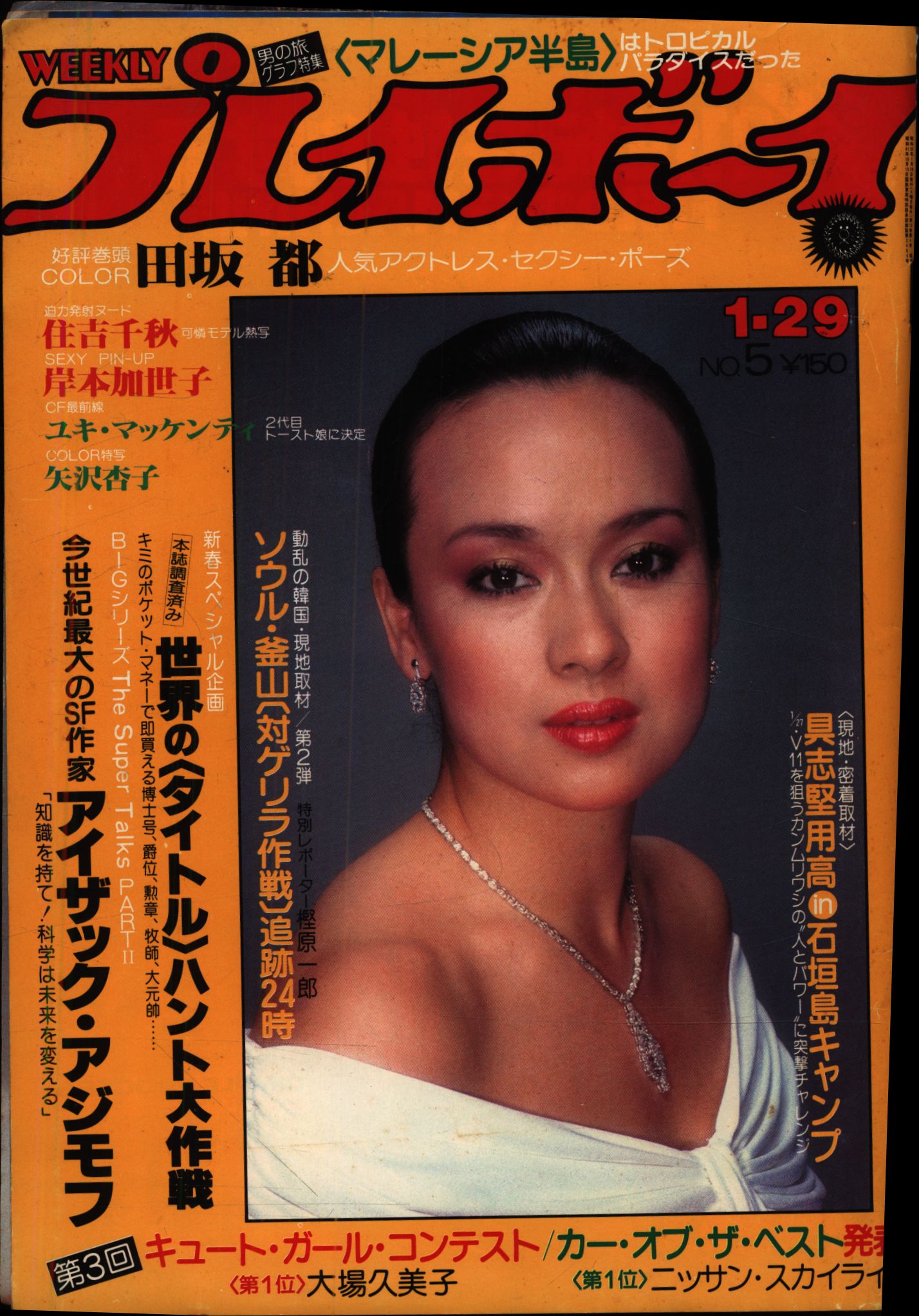 週刊プレイボーイ 1980年1月29日号 | まんだらけ Mandarake
