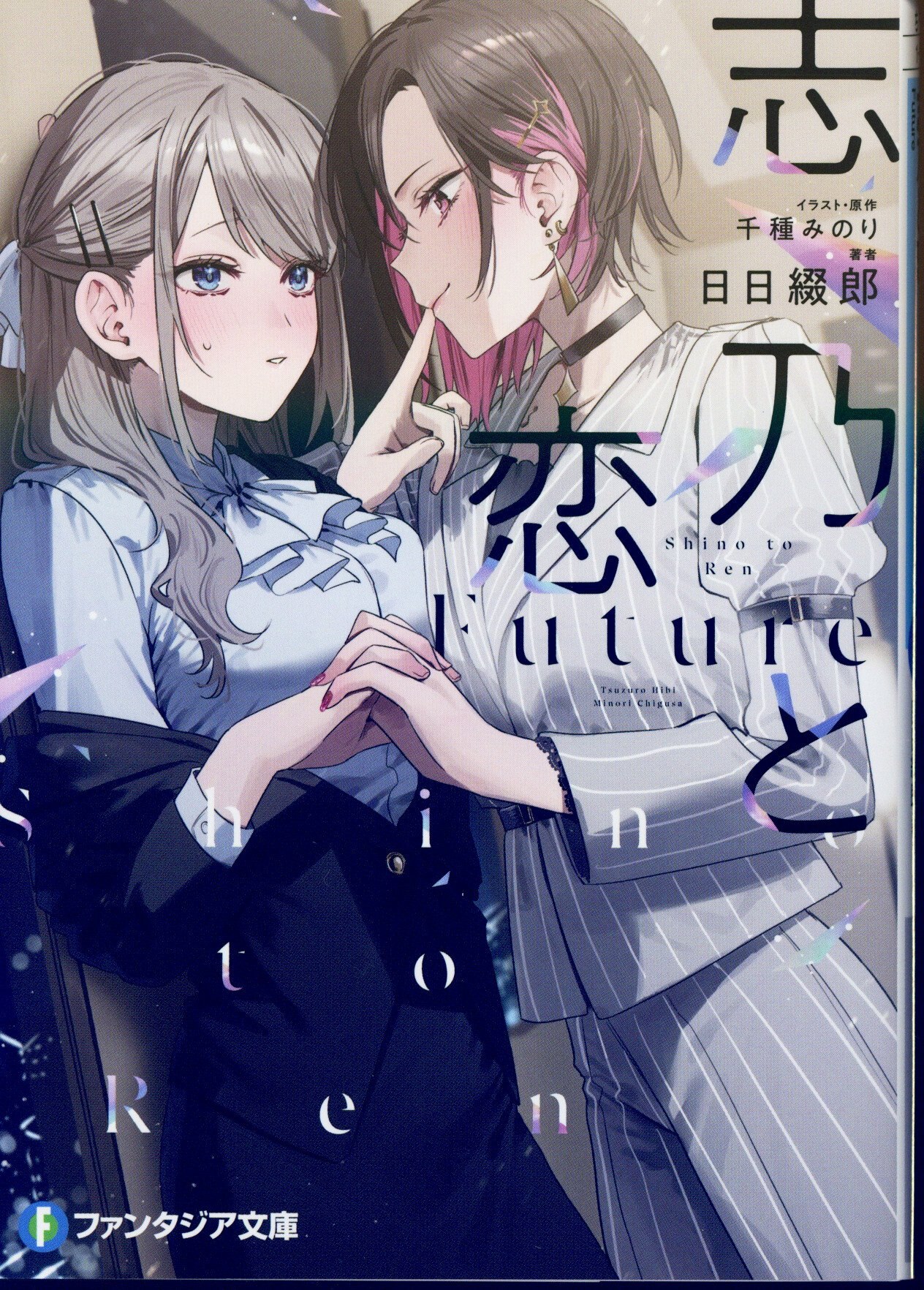 KADOKAWA 富士見ファンタジア文庫 日日綴郎 志乃と恋 Future 1 | まんだらけ Mandarake