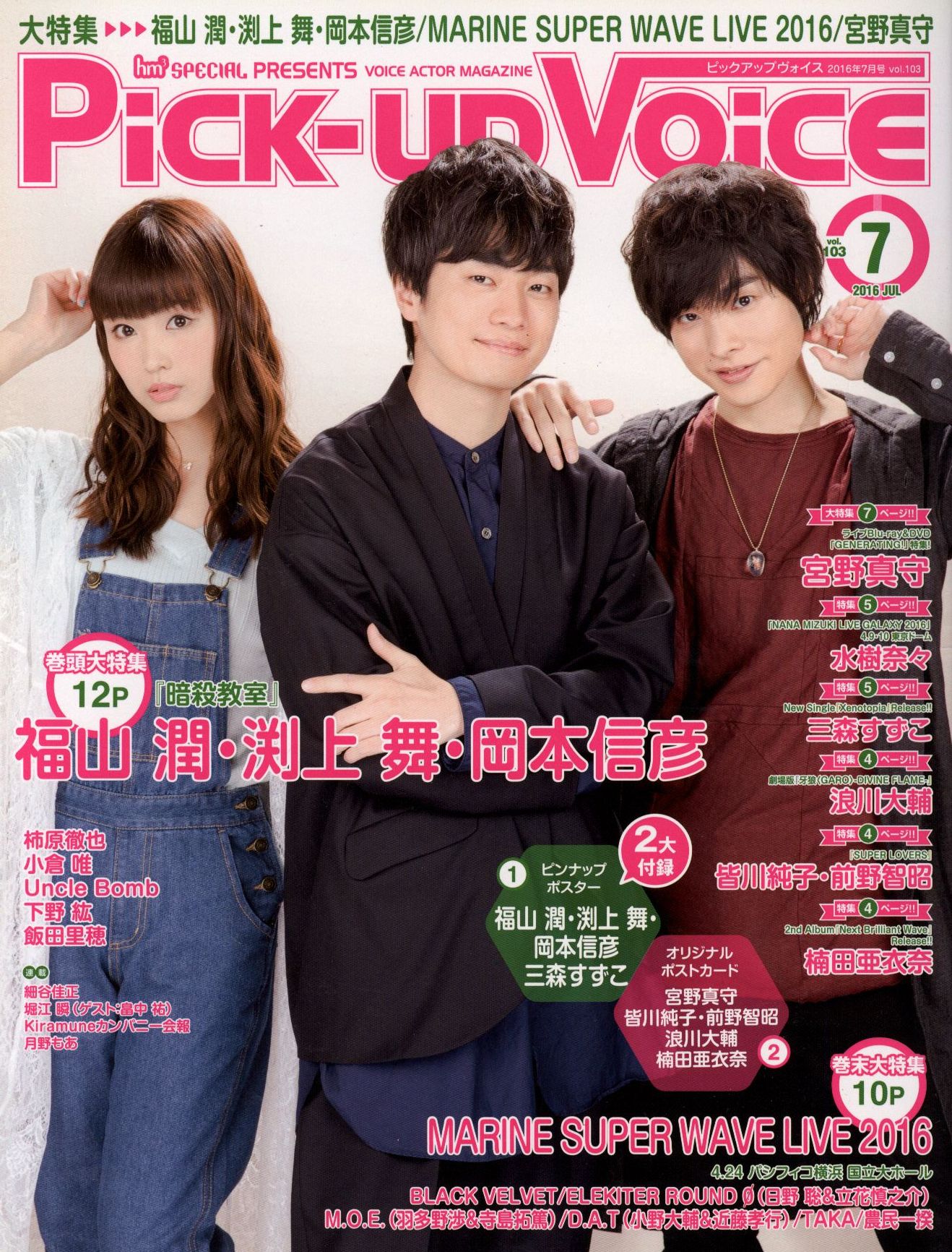 音楽専科社 Pick-up Voice2016年7月号 103 | まんだらけ Mandarake