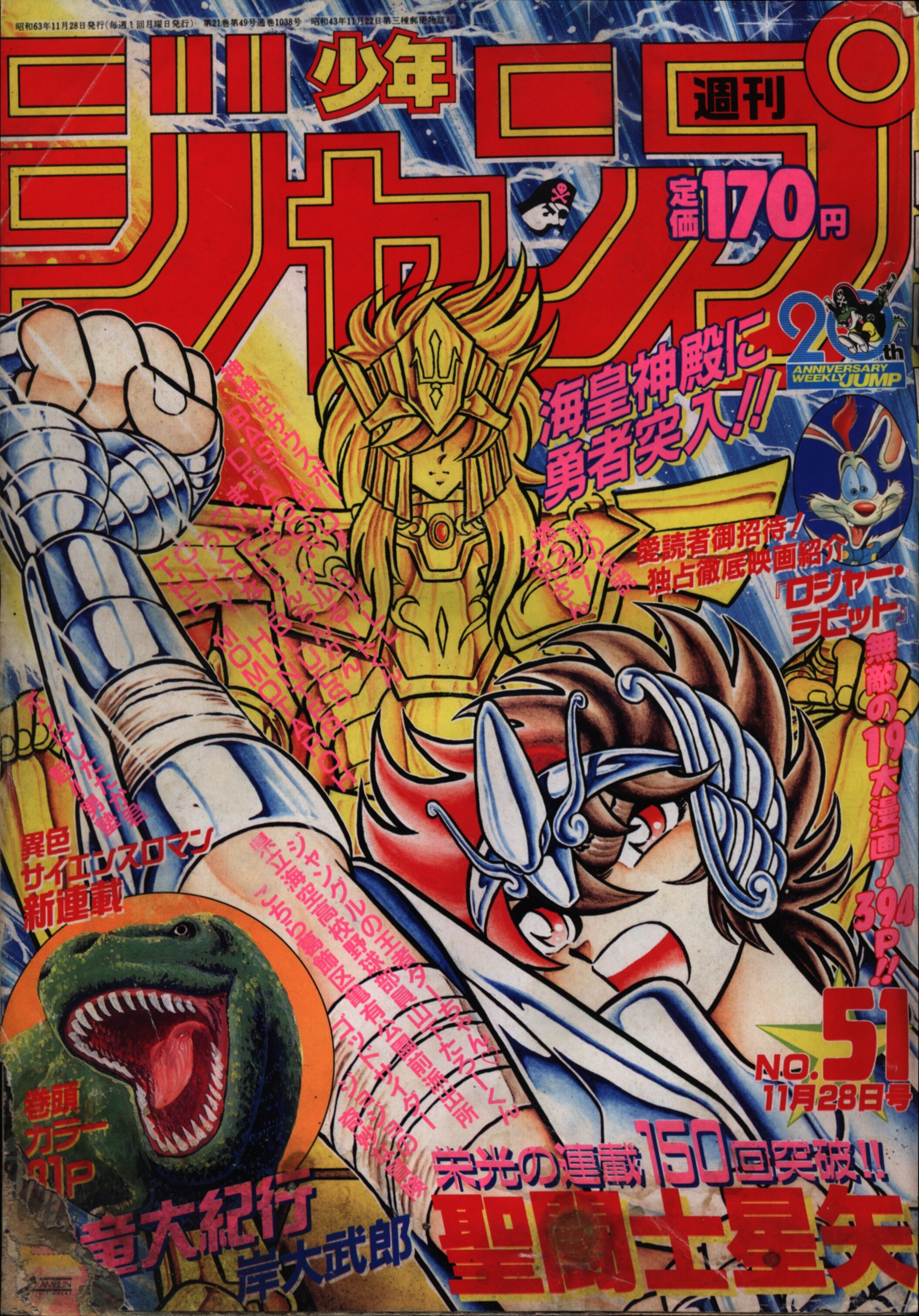 集英社 1988年(昭和63年)の漫画雑誌 週刊少年ジャンプ 1988年(昭和63年)51 8851 | まんだらけ Mandarake