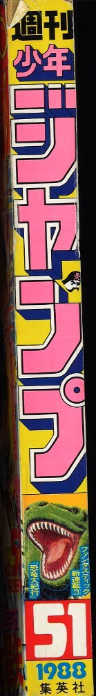集英社 週刊少年ジャンプ 1988年(昭和63年)51号 | まんだらけ Mandarake