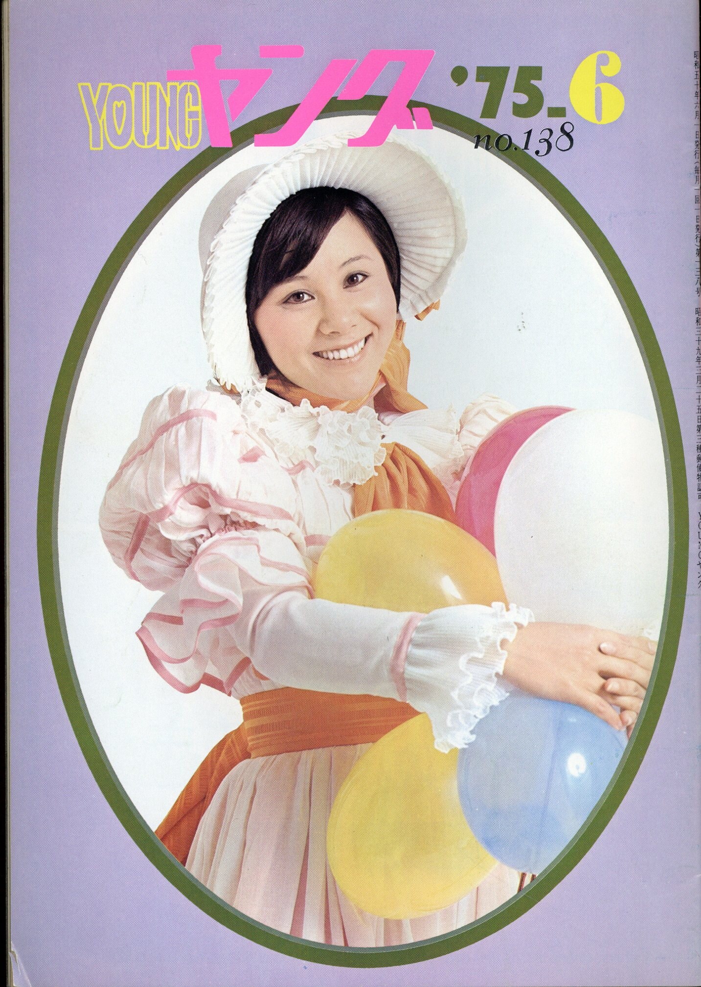 Young ヤング 1975年6月号 138 | まんだらけ Mandarake