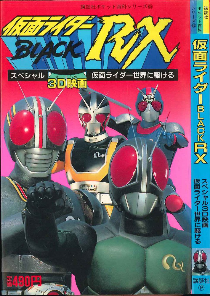 講談社 講談社ポケット百科 仮面ライダーBLACKRXスペシャル3D映画 65 | まんだらけ Mandarake