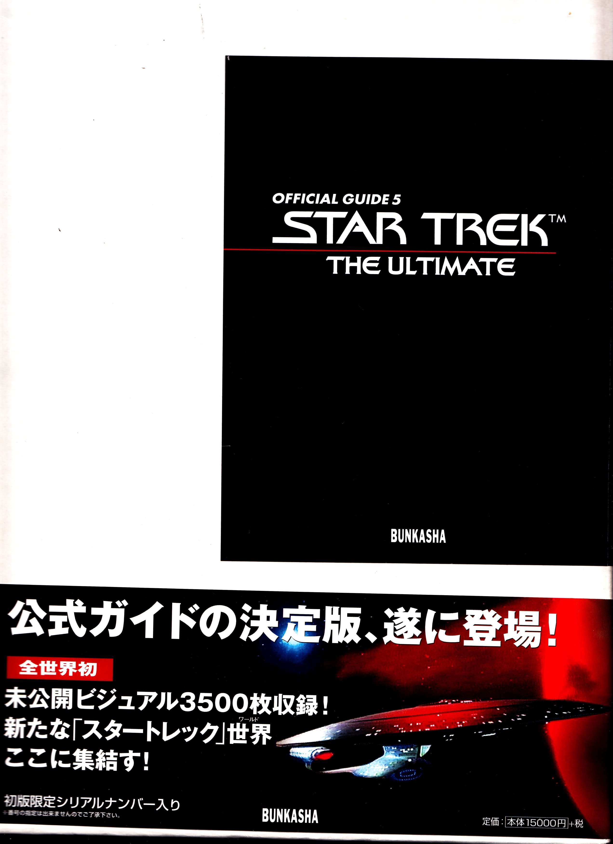 ぶんか社 スタートレック THE ULTIMATE | まんだらけ Mandarake