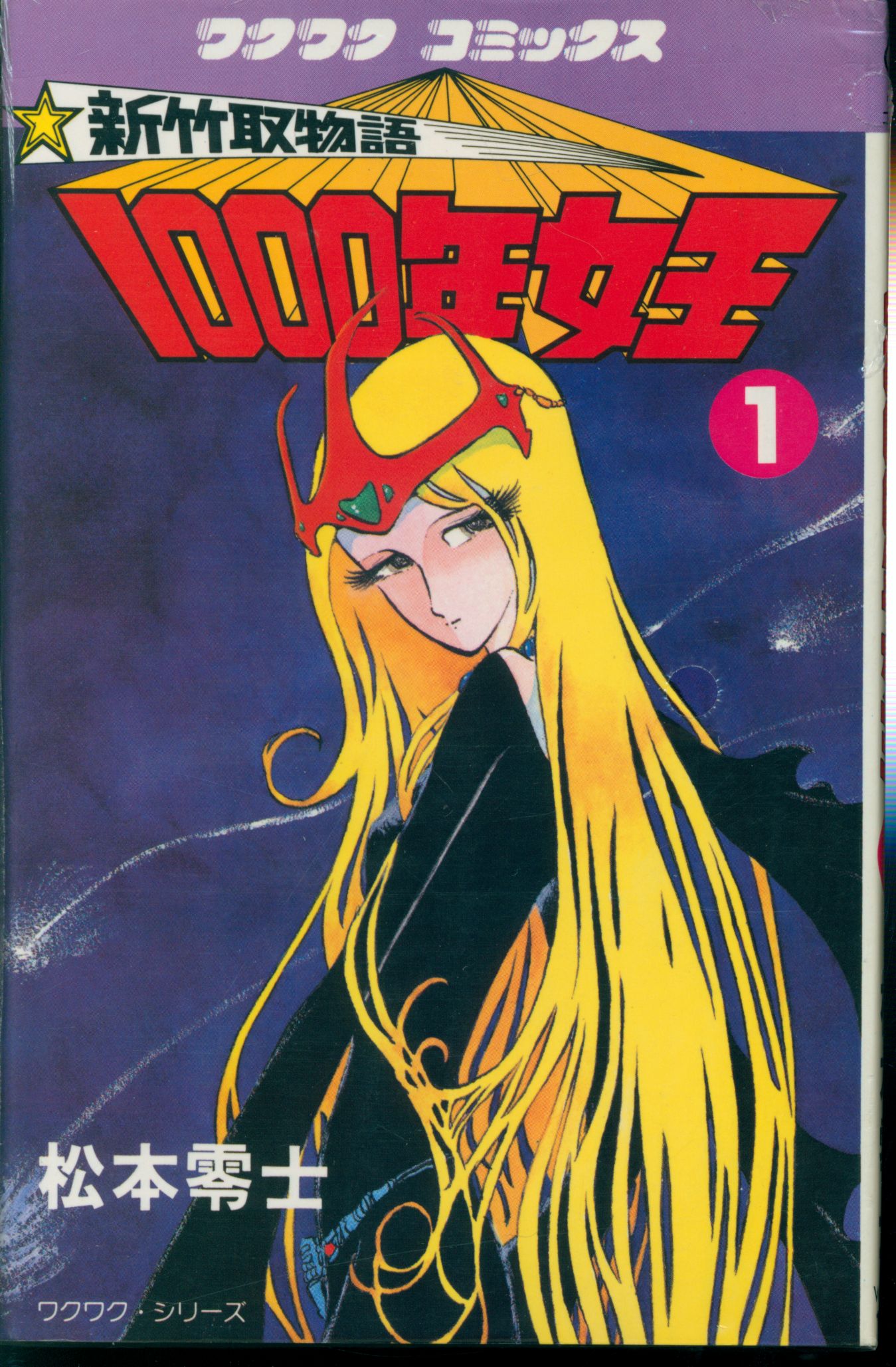 サンケイ出版 ワクワクコミックス 松本零士 新竹取物語1000年女王全5巻 セット | まんだらけ Mandarake