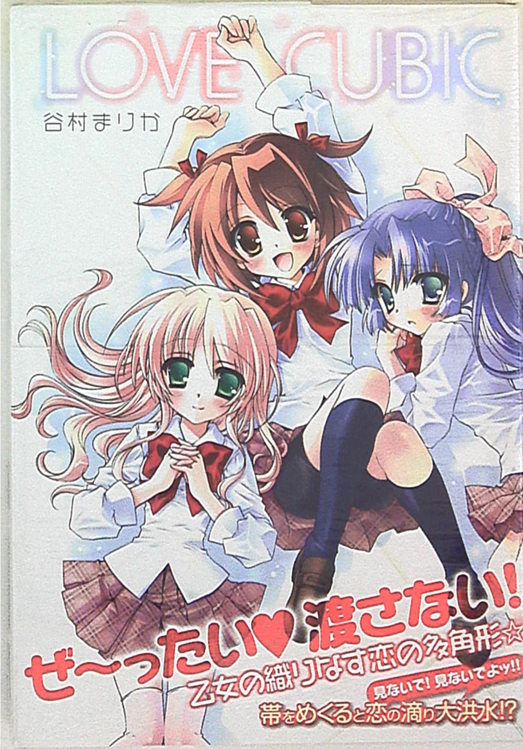 一迅社 IDコミックス/百合姫コミックス 谷村まりか LOVE CUBIC | まんだらけ Mandarake
