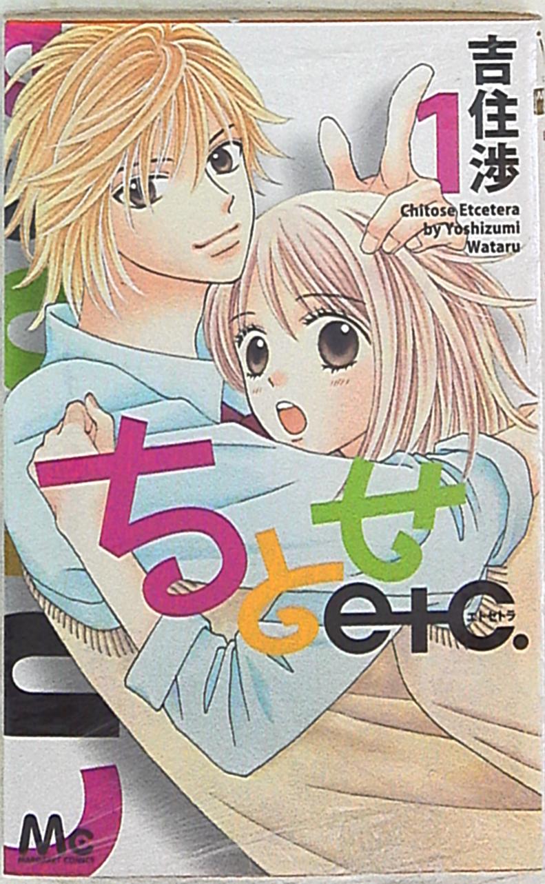 集英社 マーガレットコミックス 吉住渉 ちとせetc 1 | まんだらけ Mandarake