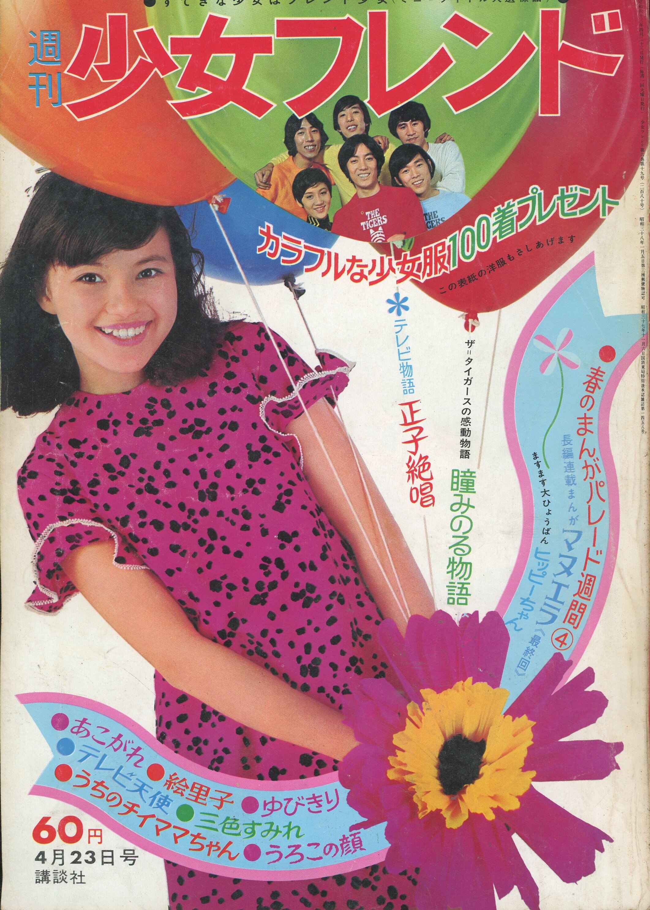講談社 週刊少女フレンド68/17 6817 | まんだらけ Mandarake