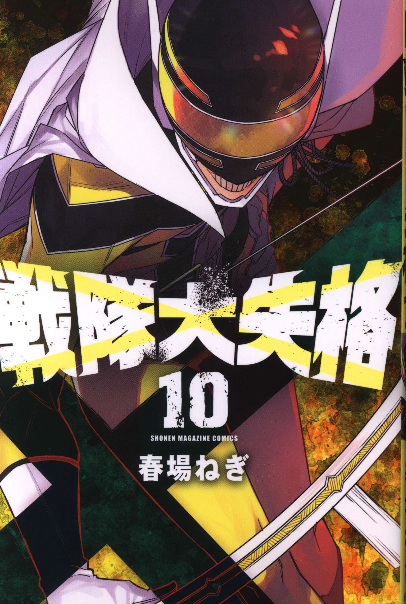 講談社 週刊少年マガジンKC 春場ねぎ !!)戦隊大失格 10 | まんだらけ Mandarake