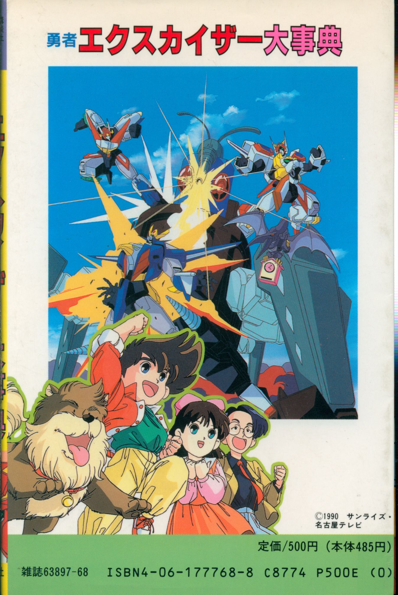 講談社 講談社ポケット百科 勇者エクスカイザー大事典 68 | まんだらけ Mandarake