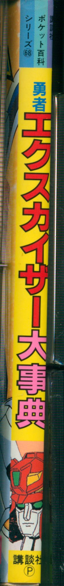 講談社 講談社ポケット百科 勇者エクスカイザー大事典 68 | まんだらけ Mandarake
