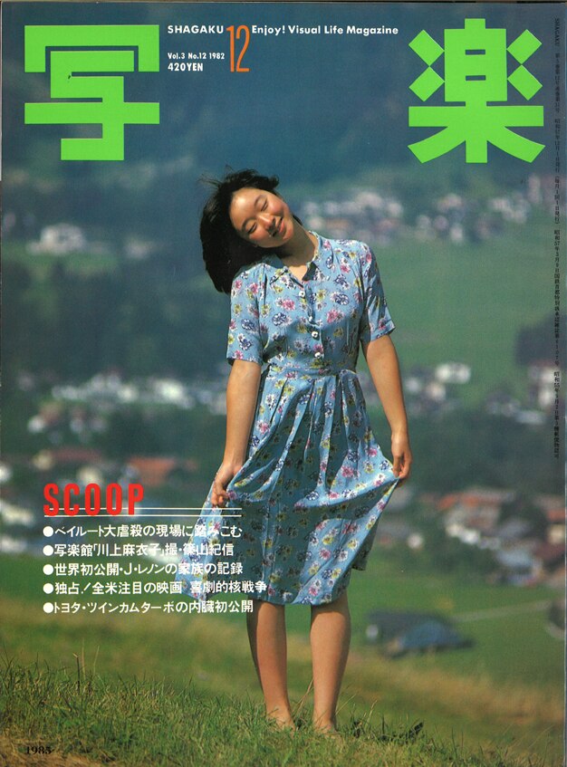 写楽 SHAGAKU 1982/12 31 川上麻衣子 | まんだらけ Mandarake